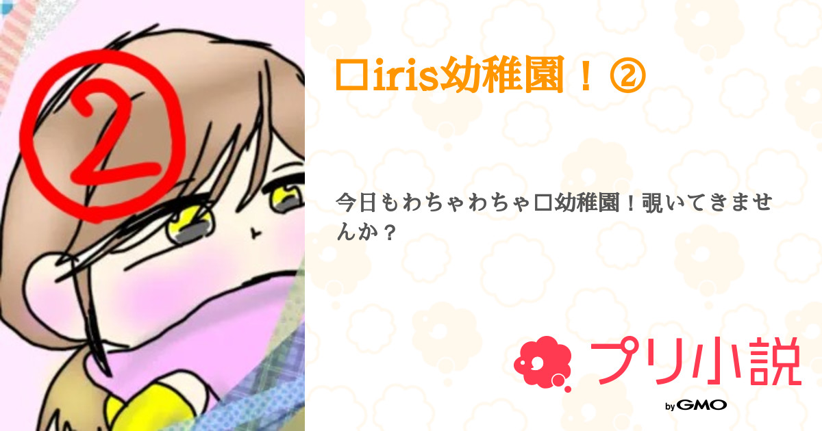 🎲iris幼稚園！② - 全8話 【連載中】（怜於。さんの小説） | 無料スマホ夢小説ならプリ小説 byGMO